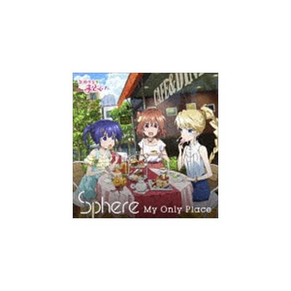 【発売日：2016年11月16日】種別:CD 邦楽J-POP 発売日:2016/11/16 販売元:ソニー・ミュージックソリューションズ 登録日:2016/08/16 スフィア スフィア マイ オンリー プレイス スフィア CD 特典:発売...