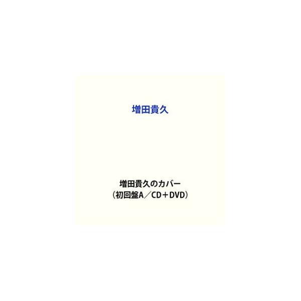 【発売日：2026年04月08日】種別:CD 邦楽J-POP 発売日:2026/04/08 販売元:ソニー・ミュージックソリューションズ 登録日:2026/03/02 増田貴久 マスダタカヒサ マスダタカヒサノカバー 増田貴久 CD NEW...