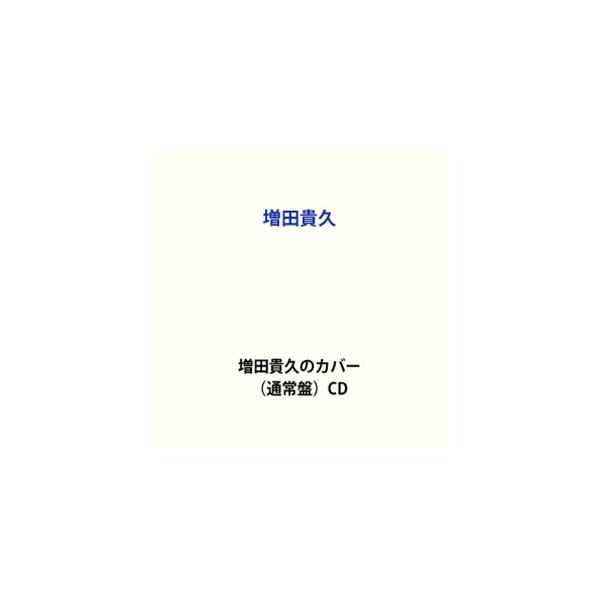 【発売日：2026年04月08日】種別:CD 邦楽J-POP 発売日:2026/04/08 販売元:ソニー・ミュージックソリューションズ 登録日:2026/03/02 増田貴久 マスダタカヒサ マスダタカヒサノカバー 増田貴久 CD NEW...