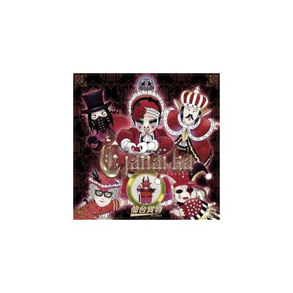 【発売日：2023年10月04日】種別:CD 邦楽J-POP 発売日:2023/10/04 販売元:ハピネット・メディアマーケティング 登録日:2023/08/21 仙台貨物 センダイカモツ エエ ジャナイ カ 仙台貨物 CD 仙貨 内容:...