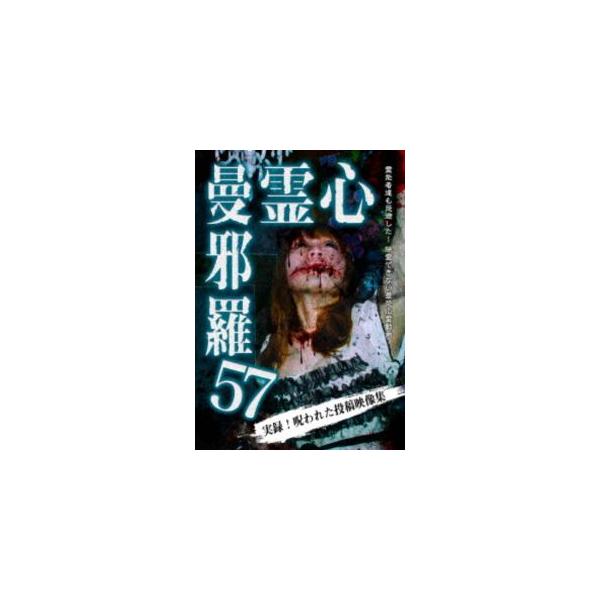 【発売日：2026年04月03日】種別:DVD 邦画ホラー 発売日:2026/04/03 販売元:ラミアクリエイト 登録日:2026/01/08 シンレイマンジャラ シンレイ 解説:投稿映像に記録された戦慄の恐怖映像!都市伝説系実録心霊映像...