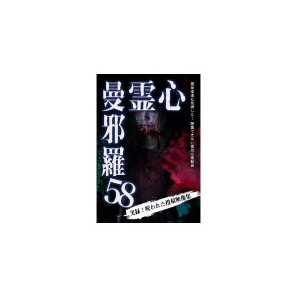 【発売日：2026年07月03日】種別:DVD 邦画ホラー 発売日:2026/07/03 販売元:ラミアクリエイト 登録日:2026/04/08 シンレイマンジャラ シンレイ 解説:投稿映像に記録された戦慄の恐怖映像!都市伝説系実録心霊映像...