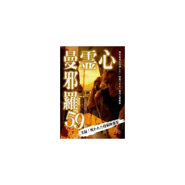 【発売日：2026年08月05日】種別:DVD 邦画ホラー 発売日:2026/08/05 販売元:ラミアクリエイト 登録日:2026/05/07 解説:投稿映像に記録された戦慄の恐怖映像!都市伝説系実録心霊映像集の決定版!数々のホラー、心霊...