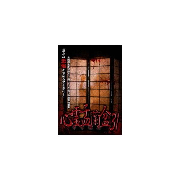 【発売日：2026年09月02日】種別:DVD 邦画ホラー 発売日:2026/09/02 販売元:ラミアクリエイト 登録日:2026/06/01 シンレイウラボン シンレイ 解説:公開できず封印され続けていた恐怖の心霊映像集第三十一弾。「心...