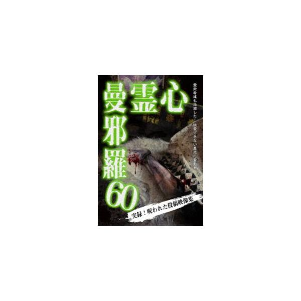 【発売日：2026年10月02日】種別:DVD 邦画ホラー 発売日:2026/10/02 販売元:ラミアクリエイト 登録日:2026/07/06 シンレイマンジャラ シンレイ 解説:投稿映像に記録された戦慄の恐怖映像!都市伝説系実録心霊映像...