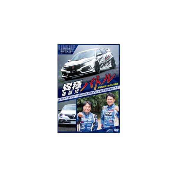 【発売日：2021年07月30日】種別:DVD スポーツモータースポーツ 発売日:2021/07/30 販売元:リバプール 登録日:2021/05/31 新井敏弘 解説:WRCの新井敏弘と、スーパーGTドライバーの谷口信輝。ダートトラックコ...