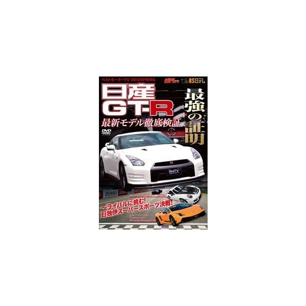 【発売日：2013年08月23日】種別:DVD スポーツモータースポーツ 発売日:2013/08/23 販売元:リバプール 登録日:2013/07/16 解説:土屋圭市、服部尚貴、木下隆之という日本を代表する3人のドライバーがGT−Rの進化...