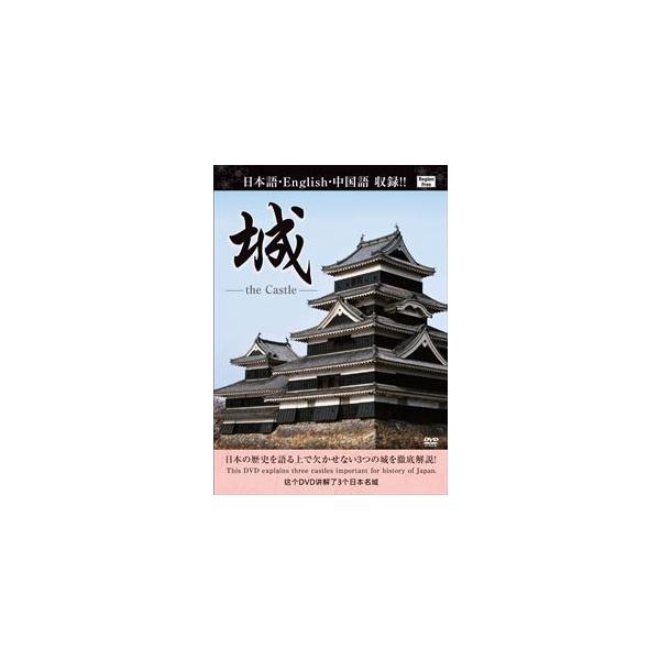【発売日：2013年11月22日】種別:DVD 趣味・教養カルチャー／旅行／景色 発売日:2013/11/22 販売元:リバプール 登録日:2013/09/24 解説:城の中でも人気の3城をセレクト！今回は、安土桃山時代末期−江戸時代初期に...