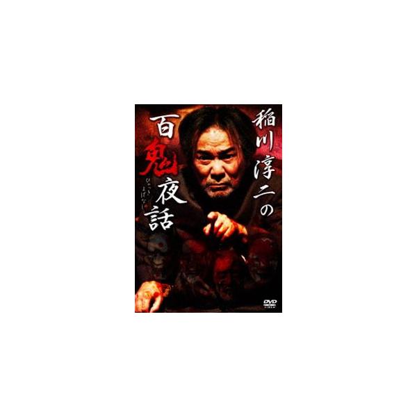 【発売日：2017年06月23日】種別:DVD 邦画ホラー 発売日:2017/06/23 販売元:リバプール 登録日:2017/04/12 稲川淳二 解説:孤高の怪談師・稲川淳二に集まる鬼が視える…。数々の体験談から吸い寄せられる百鬼たち…...