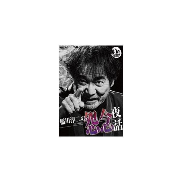 【発売日：2022年07月22日】種別:DVD 邦画ホラー 発売日:2022/07/22 販売元:リバプール 登録日:2022/06/10 稲川淳二 イナガワジュンジノオンネンヨバナシ イナガワジュンジ 解説:怪談師・稲川淳二による、怨念に...