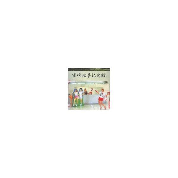 【発売日：2004年06月23日】種別:CD 邦楽J-POP 発売日:2004/06/23 販売元:ソニー・ミュージックソリューションズ 登録日:2006/10/20 宮崎吐夢 ミヤザキトム ミヤザキトムキネンカン 宮崎吐夢 CD MIYA...