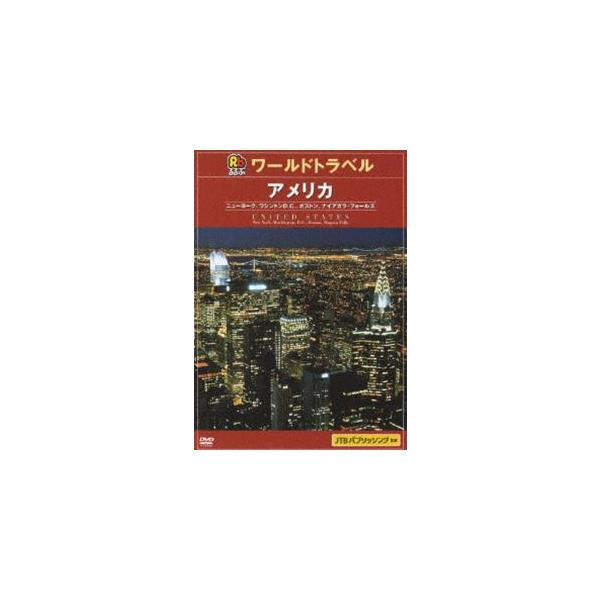 【発売日：2005年07月21日】種別:DVD 趣味・教養カルチャー／旅行／景色 発売日:2005/07/21 販売元:徳間ジャパンコミュニケーションズ 登録日:2005/04/22 内容:アメリカ（ニューヨーク）世界の経済、そして文化の中...