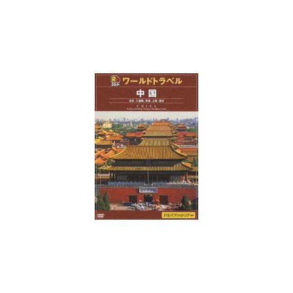 【発売日：2005年07月21日】種別:DVD 趣味・教養カルチャー／旅行／景色 発売日:2005/07/21 販売元:徳間ジャパンコミュニケーションズ 登録日:2005/04/22 内容:中国世界第3位の面積に12億人以上の人々が暮らす中...