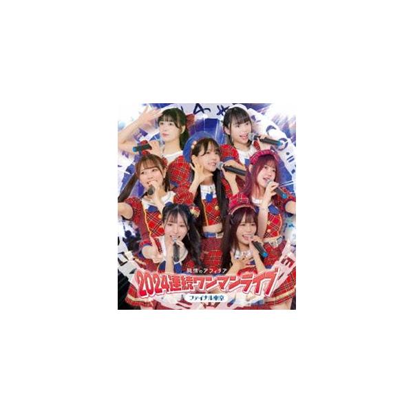 【発売日：2025年03月26日】種別:Blu-ray 音楽邦楽アイドル 発売日:2025/03/26 販売元:インディーズメーカー 登録日:2025/03/25 純情のアフィリア ジュンジョウノアフィリア ジュンジョウノアフィリア2024...