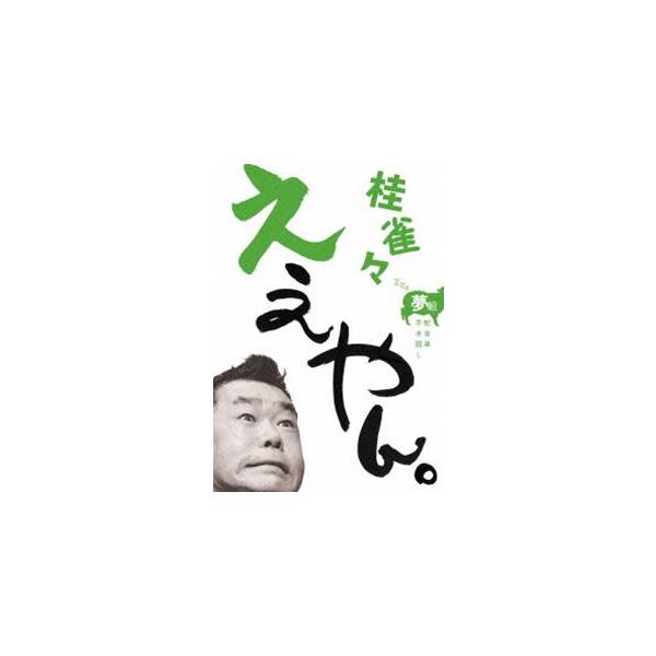 【発売日：2014年12月03日】種別:DVD 趣味・教養お笑い 発売日:2014/12/03 販売元:ソニー・ミュージックソリューションズ 登録日:2014/10/23 桂雀々 桂落語DVD一覧はコチラ 解説:上方の爆笑王、桂雀々（かつら...