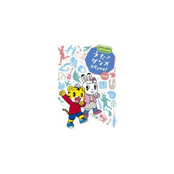【発売日：2018年05月30日】種別:DVD 趣味・教養子供向け 発売日:2018/05/30 販売元:ソニー・ミュージックソリューションズ 登録日:2018/02/26 しまじろうシリーズ しまじろうシリーズ 特典:ピクチャーレーベル／...
