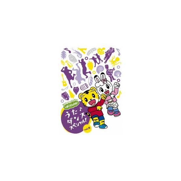 【発売日：2020年08月26日】種別:DVD 趣味・教養子供向け 発売日:2020/08/26 販売元:ソニー・ミュージックソリューションズ 登録日:2020/02/21 シマジロウノワオウタダンススペシャルボリューム8 しまじろうシリー...