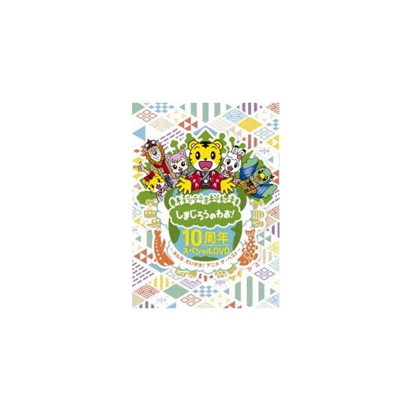 【発売日：2022年02月16日】種別:DVD 趣味・教養子供向け 発売日:2022/02/16 販売元:ソニー・ミュージックソリューションズ 登録日:2021/10/25 シマジロウノワオ10シュウネンスペシャルディーブイディーミンナダイ...