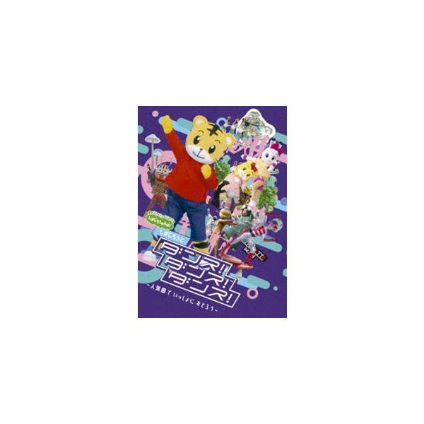 【発売日：2024年02月07日】種別:DVD 趣味・教養子供向け 発売日:2024/02/07 販売元:ソニー・ミュージックソリューションズ 登録日:2023/11/27 シマジロウノワオシマジロウトダンスダンスダンスニンキキョクデイッシ...
