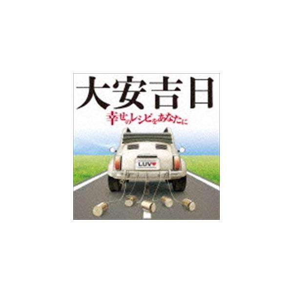【発売日：2015年05月27日】種別:CD 邦楽J-POP 発売日:2015/05/27 販売元:ソニー・ミュージックソリューションズ 登録日:2015/03/26 （V.A.） タイアンキチジツ シアワセノレシピヲアナタニ MHCL-2...