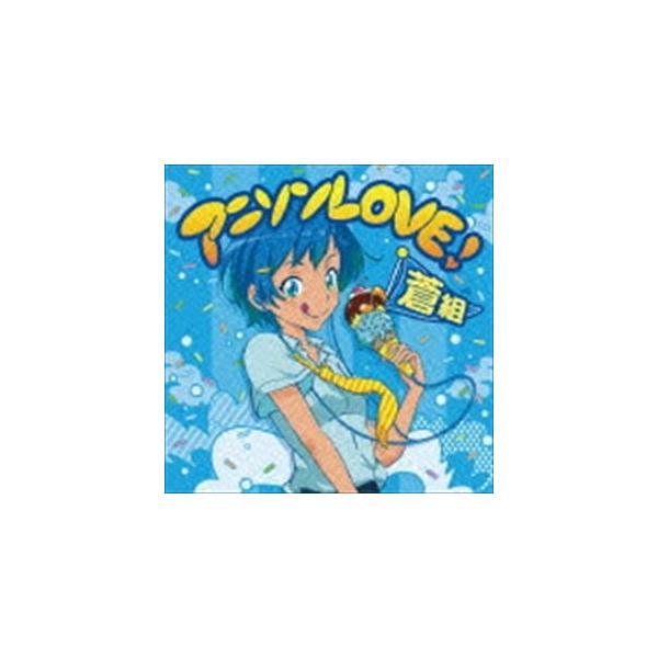 【発売日：2016年03月30日】種別:CD 邦楽J-POP 発売日:2016/03/30 販売元:ソニー・ミュージックソリューションズ 登録日:2016/01/27 （V.A.） アニソンラブ アオグミ 6202303020660 特典:...