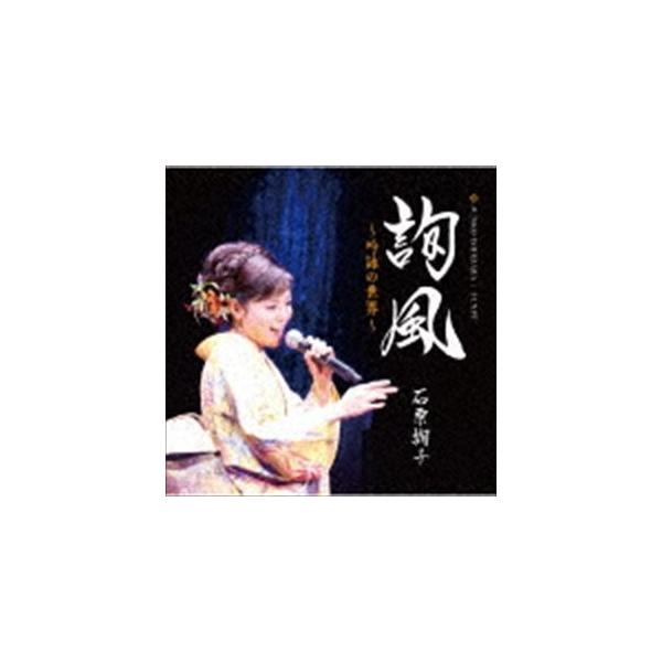 【発売日：2018年09月05日】種別:CD 邦楽歌謡曲/演歌 発売日:2018/09/05 販売元:ソニー・ミュージックソリューションズ 登録日:2018/06/22 石原詢子 イシハラジュンコ ジュンプウ ギンエイノセカイ 石原詢子 C...