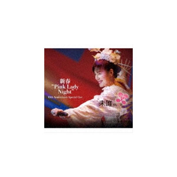 【発売日：2022年12月07日】種別:CD 邦楽歌謡曲/演歌 発売日:2022/12/07 販売元:ソニー・ミュージックソリューションズ 登録日:2022/09/22 未唯mie ミイ シンシュン ピンク レディ ナイト テンス アニバー...