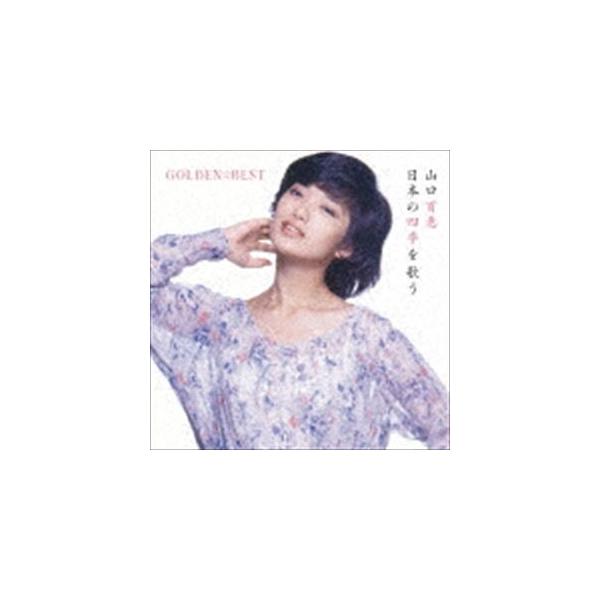 【発売日：2017年05月24日】種別:CD 邦楽歌謡曲/演歌 発売日:2017/05/24 販売元:ソニー・ミュージックソリューションズ 登録日:2017/04/03 山口百恵 GOLDEN BEST YAMAGUCHI MOMOE NI...