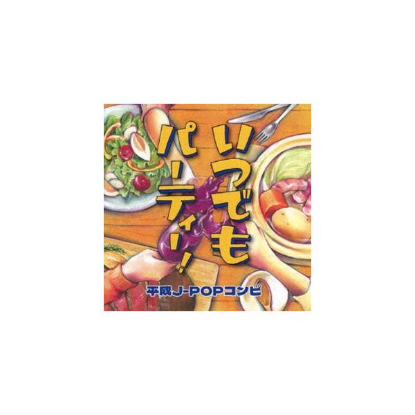 【発売日：2023年09月27日】種別:CD 邦楽J-POP 発売日:2023/09/27 販売元:ソニー・ミュージックソリューションズ 登録日:2023/07/27 （V.A.） イツデモパーティー ヘイセイジェイポップコンピ MHCL-...