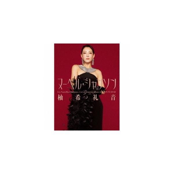 【発売日：2025年01月15日】種別:CD 邦楽J-POP 発売日:2025/01/15 販売元:ソニー・ミュージックソリューションズ 登録日:2024/11/05 柚希礼音 ユズキレオン ヌーベル シャンソン 柚希礼音 CD MHCL-...