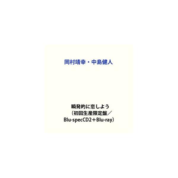 【発売日：2026年05月27日】種別:CD 邦楽J-POP 発売日:2026/05/27 販売元:ソニー・ミュージックソリューションズ 登録日:2026/04/02 岡村靖幸・中島健人 オカムラヤスユキ ナカジマケント シュンパツテキニコ...