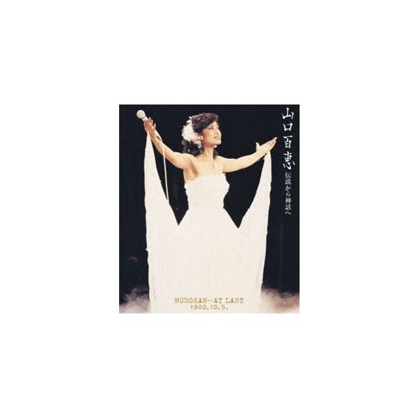 【発売日：2018年12月12日】種別:Blu-ray 音楽歌謡曲 発売日:2018/12/12 販売元:ソニー・ミュージックソリューションズ 登録日:2018/11/02 山口百恵 ヤマグチモモエ デンセツカラシンワヘブドウカンアットラス...