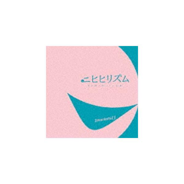 【発売日：2021年01月06日】種別:CD 邦楽J-POP 発売日:2021/01/06 販売元:エル・ディー・アンド・ケイ 登録日:2020/11/09 3markets［ ］ スリーマーケッツ ニヒヒリズム 内容:愛の返金／OBEYA...