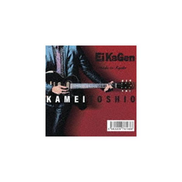 【発売日：2023年06月21日】種別:CD 邦楽J-POP 発売日:2023/06/21 販売元:音画工舎 登録日:2023/06/06 KAMEI TOSHIO カメイトシオ エィカゲン 内容:えぃかげん／I sing for you