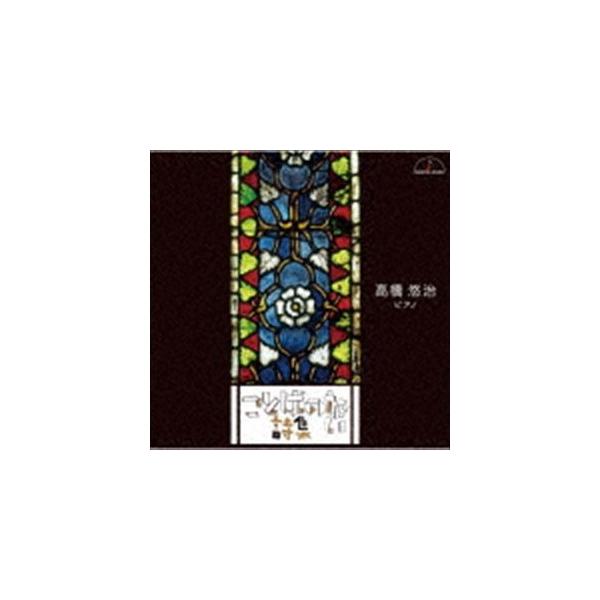 【発売日：2019年06月25日】種別:CD クラシック器楽曲 発売日:2019/06/25 販売元:マイスター・ミュージック 登録日:2019/06/18 高橋悠治（p） タカハシユウジ コトバノナイシシュウ 内容:花開くユリ／葦（あし）...