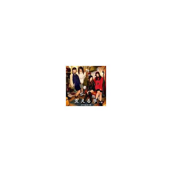 【発売日：2013年12月18日】種別:CD 邦楽J-POP ※こちらの商品はインディーズ盤にて流通量が少なく、手配できない場合がございます 発売日:2013/12/18 販売元:タワーレコード 登録日:2013/12/18 ミラクルマーチ...