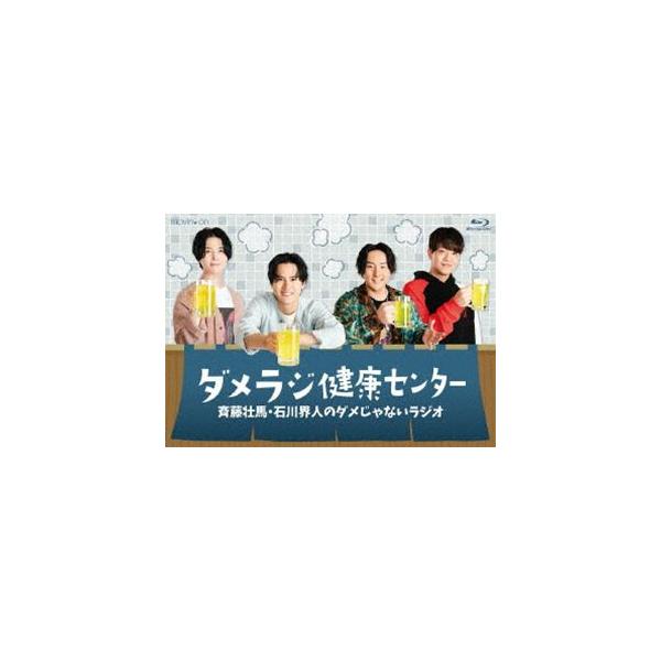 【発売日：2024年04月26日】種別:Blu-ray 趣味・教養バラエティ 発売日:2024/04/26 販売元:ムービック 登録日:2023/10/19 斉藤壮馬 サイトウソウマイシカワカイトノダメジャナイラジオダメラジケンコウセンター...