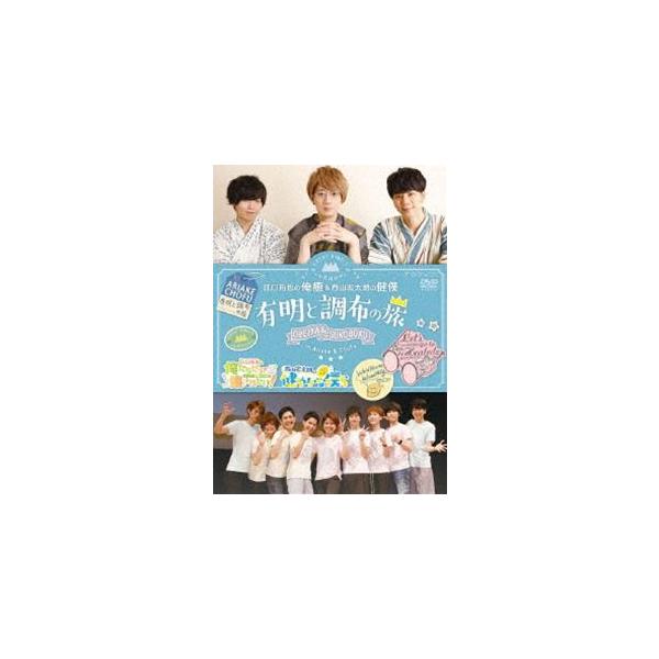 【発売日：2018年02月16日】種別:DVD 趣味・教養バラエティ 発売日:2018/02/16 販売元:ムービック 登録日:2017/08/21 江口拓也 特典:パンフレット／スリーブ(以上2点、初回生産分のみ特典)／旅のしおり／健活記...