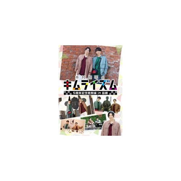 【発売日：2024年10月25日】種別:DVD 趣味・教養バラエティ 発売日:2024/10/25 販売元:ムービック 登録日:2024/07/08 木村良平 キムラリョウヘイノキムライズム5シュウネンキネントクベツヘンインハコダテ キムラ...