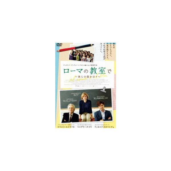 【発売日：2015年04月03日】種別:DVD 洋画青春ドラマ 発売日:2015/04/03 販売元:TCエンタテインメント 登録日:2015/01/12 マルゲリータ・ブイ ジュゼッペ・ピッチョーニ ローマノキョウシツデワレラノヨシキヒビ...