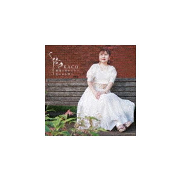 【発売日：2022年02月16日】種別:CD 邦楽J-POP ※こちらの商品はインディーズ盤にて流通量が少なく、手配できない場合がございます 発売日:2022/02/16 販売元:アドニス・スクウェア 登録日:2022/01/18 KACO...