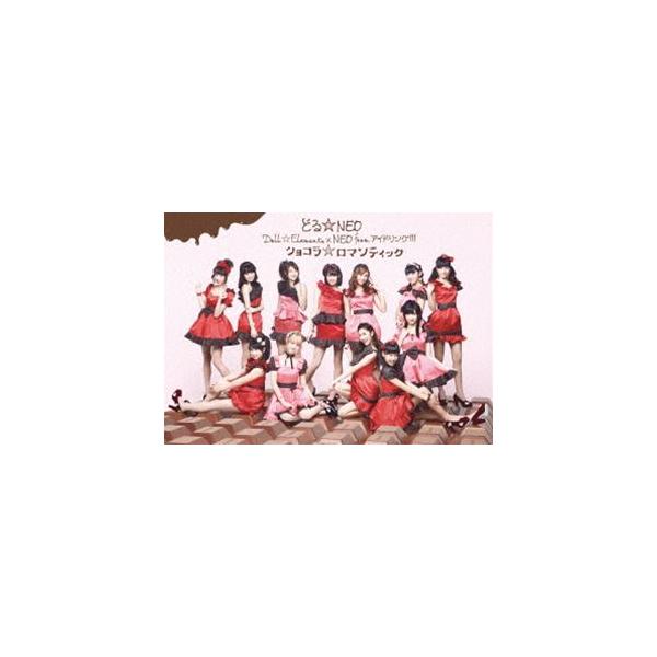 【発売日：2015年02月11日】種別:DVD 音楽邦楽アイドル 発売日:2015/02/11 販売元:コロムビア・マーケティング 登録日:2014/12/22 ドル★NEO ドルネオ ショコラロマンティック 内容:ショコラ☆ロマンティック...