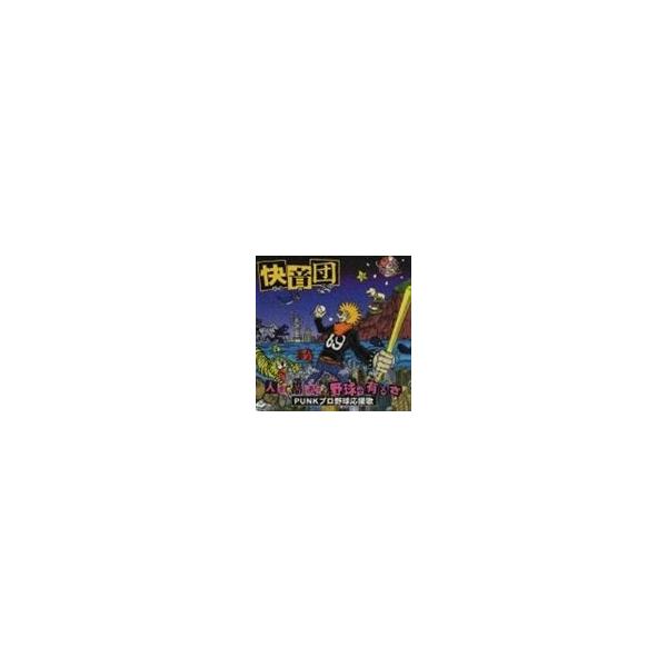【発売日：2003年04月23日】種別:CD 学芸・童謡・純邦楽趣味/教養 発売日:2003/04/23 販売元:コロムビア・マーケティング 登録日:2006/10/20 快音団 カイオンダン ジンセイクモアリャヤキュウガアルサ パンクプロ...