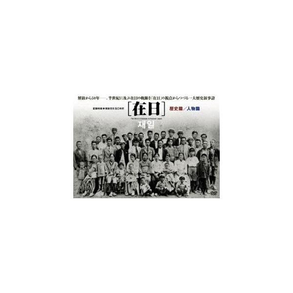 【発売日：2005年11月25日】種別:DVD 邦画ドキュメンタリー 発売日:2005/11/25 販売元:マクザム 登録日:2005/09/16 内容:【歴史篇】（1997年）日本の敗戦を”在日”にとっての開放の一歩とし、その後50年にわ...