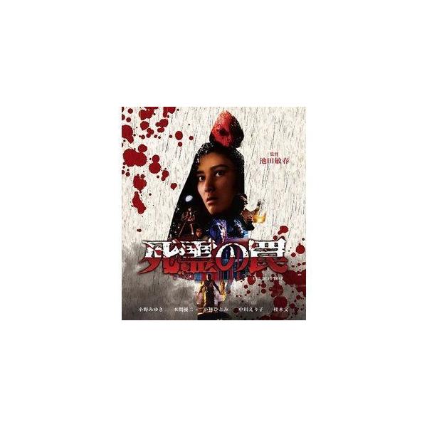 【発売日：2020年09月25日】種別:Blu-ray 邦画ホラー 発売日:2020/09/25 販売元:マクザム 登録日:2020/07/20 小野みゆき 池田敏春 シリョウノワナ 80年代日本映画 オノミユキ ブルーレイ BD 特典:縮...