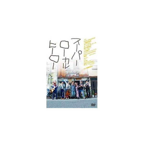 【発売日：2021年03月26日】種別:DVD 邦画ドキュメンタリー 発売日:2021/03/26 販売元:マクザム 登録日:2020/12/28 EGO-WRAPPIN’ 田中トシノリ 2014年公開の日本映画 解説:音楽で人をつなぐ奇跡...