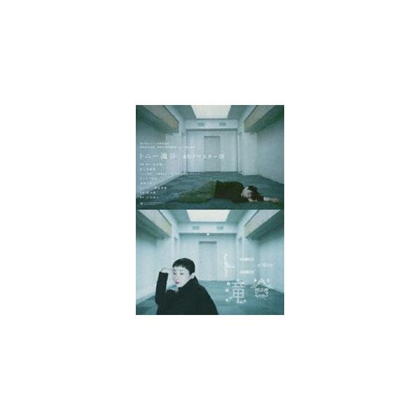 【発売日：2026年08月28日】種別:Blu-ray 邦画青春ドラマ 発売日:2026/08/28 販売元:マクザム 登録日:2026/06/19 イッセー尾形 市川準 トニータキタニ イッセーオガタ ブルーレイ BD 映画 特典:リーフ...