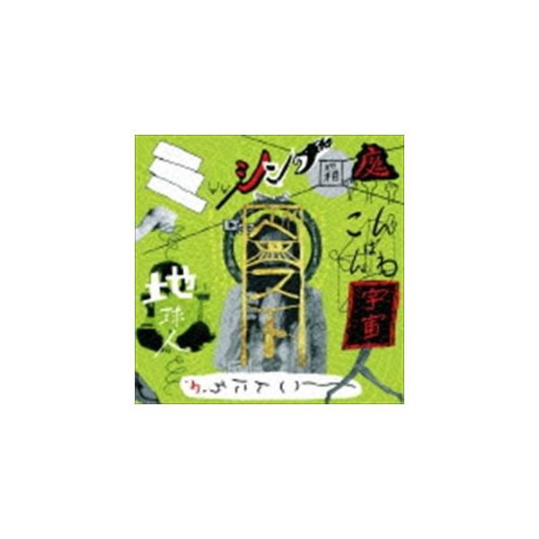 【発売日：2016年04月13日】種別:CD 邦楽J-POP 発売日:2016/04/13 販売元:ディスクユニオン 登録日:2016/03/07 ミッシング箱庭 MISSING HAKONIWA BEST-KONBANWA UCHUUJI...