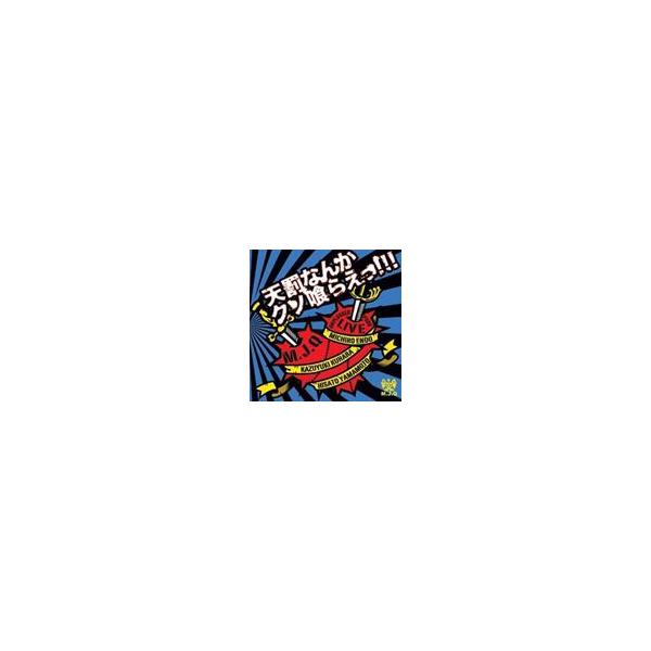 【発売日：2011年03月16日】種別:CD 邦楽ロック/ソウル 発売日:2011/03/16 販売元:ディスクユニオン 登録日:2011/02/15 M.J.Q エムジェイキュー テンバツナンカクソクラエッ