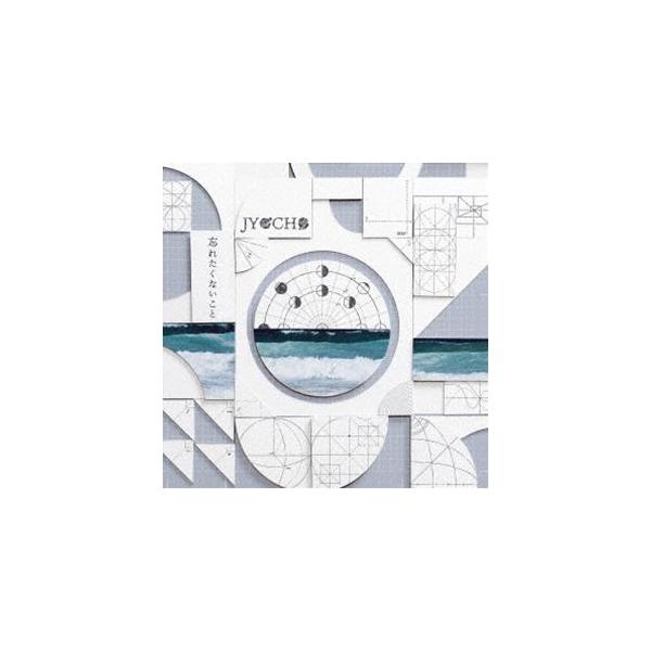 【発売日：2026年06月10日】種別:CD 邦楽ロック/ソウル ※こちらの商品はインディーズ盤にて流通量が少なく、手配できない場合がございます 発売日:2026/06/10 販売元:PCI MUSIC 登録日:2026/04/06 JYO...